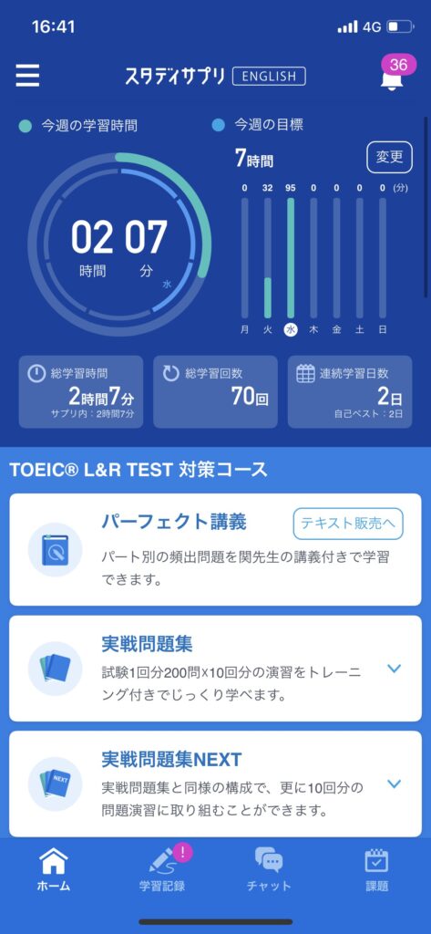 スタディサプリ TOEIC の全機能を画像で詳しく解説 - Eigo Love